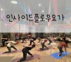 뮤직 페스티벌 인사이드플로우요가 수원필라테스 고등동다이어트 화서동성인발레 코세리요가수원역점 네이버 블로그